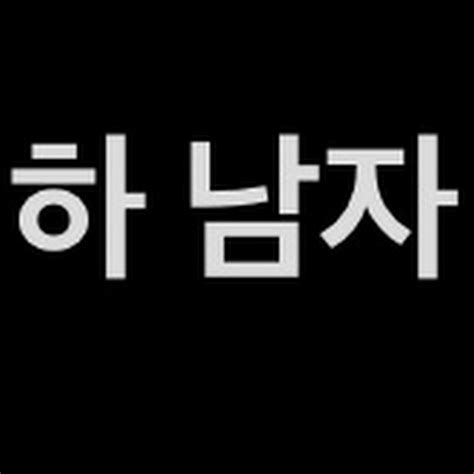 하는남자tv Youtube