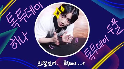 Txt 범규 톡투데이 집착광공 최범규 모음 ️‍🔥 Youtube