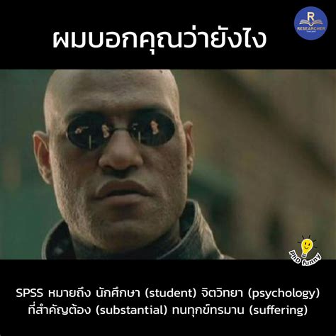 ผมบอกคุณว่ายังไง Thesis Research Researcher Thailand