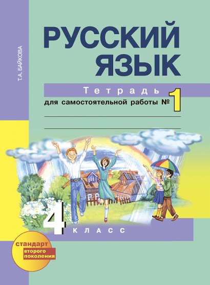 Байкова Русский Язык 4 Класс Тетрадь В 2 Х Частях Комплект Рабочая Тетрадь купить в