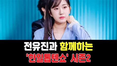 전유진과 함께하는 한일톱텐쇼 시즌2 기대감 폭발 다채로운 무대와 강화된 콘텐츠로 한국과 일본을 잇는 새로운 문화 교류의 장 이번 시즌이 전 시즌을 뛰어넘을 이유는