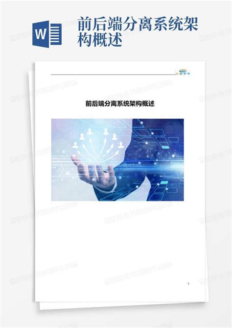 前后端分离系统架构概述 Word模板下载编号lekwnmkd熊猫办公