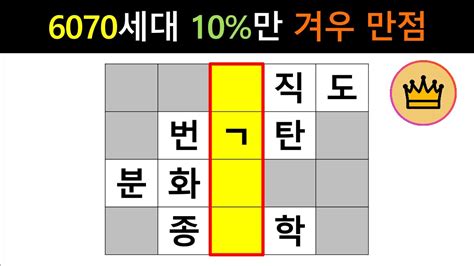 단어퀴즈 어휘력 집중력 좋은 6070만 모두 맞힐 수 있어요 가로 세로 낱말 퀴즈 1238 뇌건강 두뇌회전 치매테스트 숨은단어찾기 퍼즐