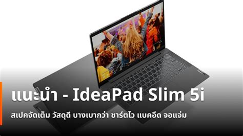 แนะนำ Lenovo IdeaPad Slim i บางเบา สเปคแรง วสดดยงกวา Notebookspec