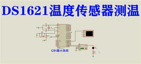 基于51单片机ds1621温度传感器测温系统仿真 ds1621tout端口接什么 csdn博客
