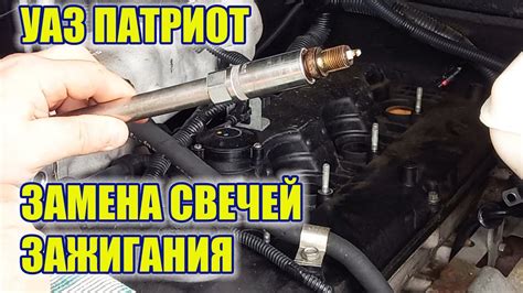 УАЗ Патриот. Замена свечей зажигания. - YouTube