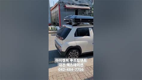경형 Suv 캐스퍼 쏠캠을 위한 루프탑텐트 아이캠퍼 스카이캠프 30미니 랙스테이션 차박캠핑 쏠캠 루프탑텐트 하드탑텐트