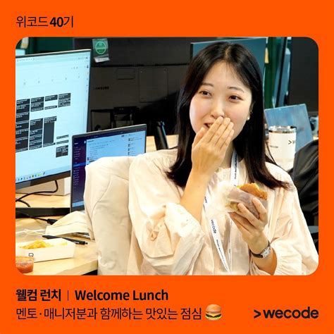 wecode 개강 첫 날 점심 고민하지 마세요 개강일 웰커밍이 끝나고 나면 멘토 매니저들과