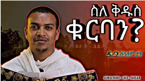 ስለ ቅዱስ ቁርባን Youtube