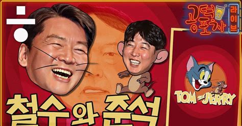 윤석열의 ‘반성과 여의도 ‘톰과 제리 이준석·안철수 [공덕포차]