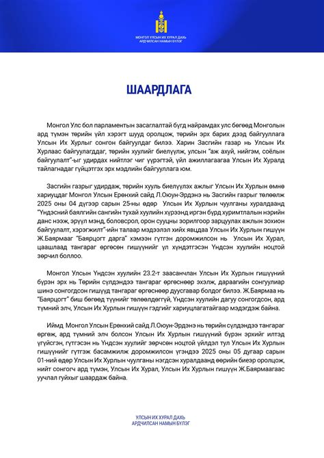 Ардчилсан АРДЧИЛСАН НАМЫН БҮЛГЭЭС МОНГОЛ УЛСЫН ЕРӨНХИЙ САЙД Л ОЮУН ЭРДЭНИЙГ УУЧЛАЛ ГУЙХЫГ