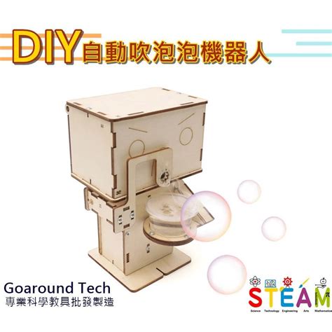【環島科技】diy 自動吹泡泡機器人 台灣現貨 吹泡泡機 Diy套件 科學玩具 生活科技 Steam 國中小教材教具 蝦皮購物
