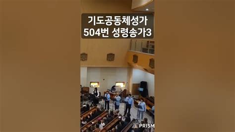 기도공동체성가 504번 성령송가 묵주기도성월 호평동성당 대피정 Ccm 생활성가 가톨릭생활성가 찬양기도회 찬양미사 찬양인도 의정부교구 Youtube