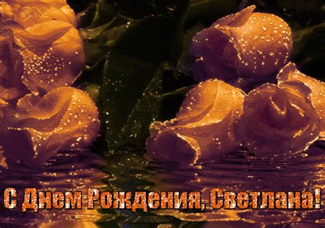 Мерцающие открытки Светлане с днем рождения