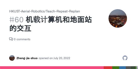 机载计算机和地面站的交互 Issue HKUST Aerial Robotics Teach Repeat Replan GitHub