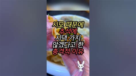 시모 때문에 추석에 시댁 가지 않겠다고 한 충격적 이유 Youtube
