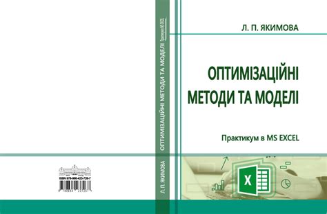 Pdf Оптимізаційні методи та моделі практикум в Ms Excel навчально методичний посібник