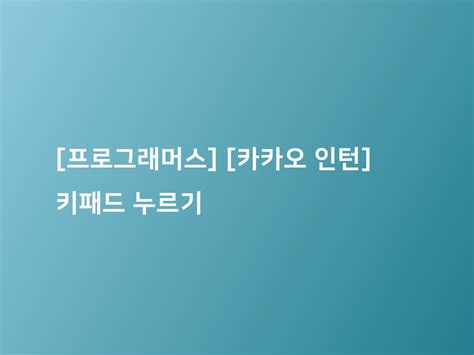 [프로그래머스] [카카오 인턴] 키패드 누르기 코드너리