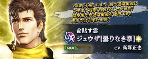 「真・北斗無双」にur拳士“「ジュウザ[曇りなき拳]”が登場
