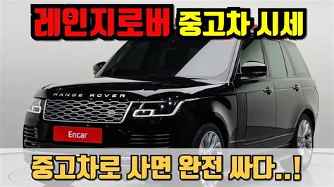 중고차 감가폭탄 중고차는 저렴한 레인지로버 Youtube