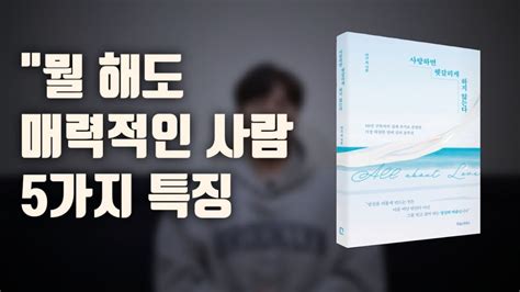 매력적인 사람의 특징 5가지 Youtube