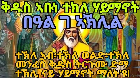 🙏ማርያመይ🙏🏻ሓጺር ገድሊ ቅዱስ ኣቡነ ተክለ ሃይማኖት Youtube