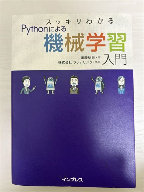 スッキリわかるpythonによる機械学習入門 メルカリ