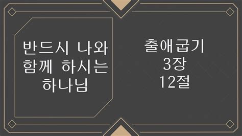 반드시 나와 함께하시는 하나님 Youtube