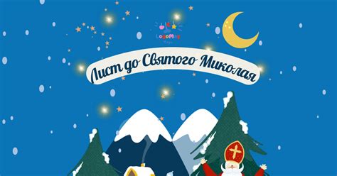 Лист до Святого Миколая Ілюстрації Дидактичні матеріали