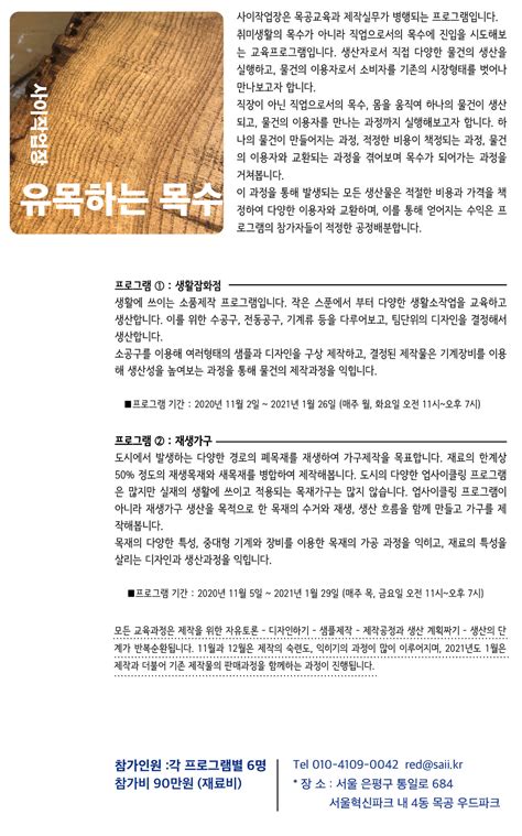 마을공방 사이 사이작업장은 목공교육과 제작실무가 병행되는 프로그램입니다 취미생활의 목수가 아니라 직업으로서의 목수에 진입을 시도해보는 교육프로그램입니다 생산자로서