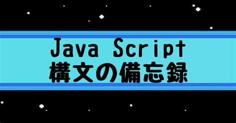 Java Scriptの構文をサッと復習できるやつ でもホントは長い 元書店員のwebデザイン備忘録 うぇぶのーと