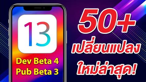ios 13 dev beta 4 และ ios 13 public สอนใช้ง่ายนิดเดียว
