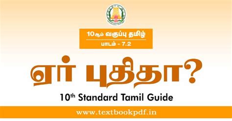 Tn 10th Standard Tamil Guide Lesson 72 ஏர் புதிதா