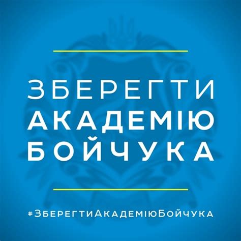 Зберегти Академію Бойчука Не дамо знищити один з найкращих та найстаріших мистецьких ВНЗ