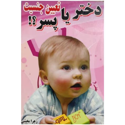 قیمت و خرید کتاب تعیین جنسیت دختر یا پسر؟ اثر زهرا بخشی انتشارات راهیان سبز