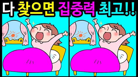 🌈【틀린그림찾기치매예방】 60대 한개 만 찾아도 기억력 천재 치매예방 퀴즈 관찰력 테스트 다 찾으면 아이큐 160 도전 【다른그림찾기두뇌운동】 Youtube