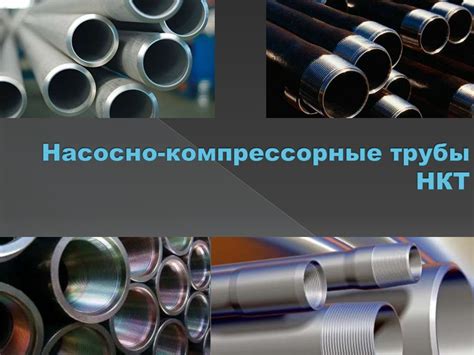 Насосно-компрессорные трубы НКТ - презентация онлайн