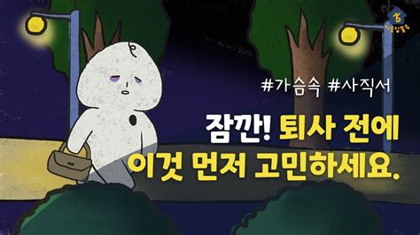 가슴 속에 사직서를 넣고 다니고 있나요 퇴사를 하기 전에 생각해보아야 하는 것 Youtube