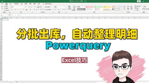 excel技巧：用powerquery将分批出库数据，自动整理成明细表 教育 职业教育 好看视频