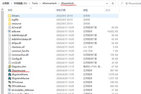 使用 DebugView 调试 PhoenixSuit 查看 LOG 全志在线开发者论坛