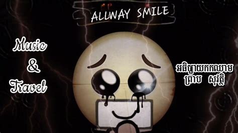 បទ អធិប្បាយកកឈាម ច្រៀងដោយ លោកព្រាប សុវត្ថ Youtube