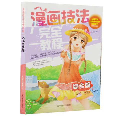 正版漫画技法完全教程零基础漫画教程书入门漫画素描技法完全教程零基础从零开始让您成为漫画高手 Q版漫画素描零基础学漫画书籍 虎窝淘