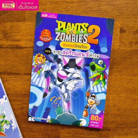 Misbook หนังสือการ์ตูนความรู้ Plants Vs Zombies หุ่นยนต์อัจฉริยะ ตอน ราชาสตรีทแดนซ์เท้าไฟ