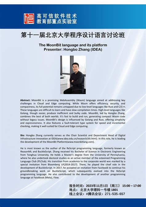 第十一届北京大学程序设计语言讨论班 北京大学程序设计语言研究室