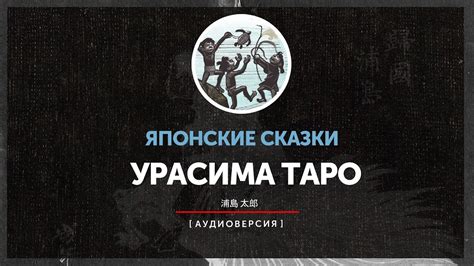 Японские сказки - Урасима Таро - YouTube