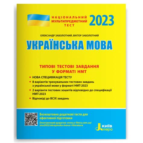 НМТ 2024 Українська мова Типові тестові завдання Заболотний О В ЛІТЕРА Л1390У Id