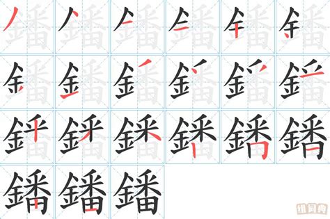 铲笔顺 第17页 大山谷图库