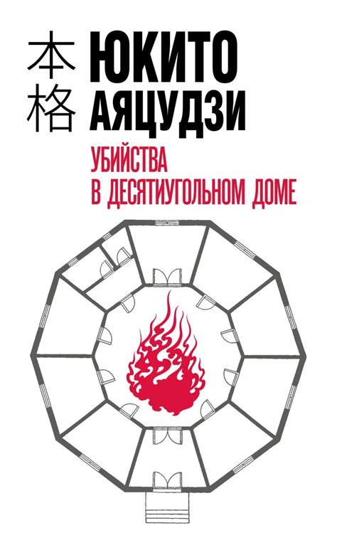 Убийства в десятиугольном доме | Детектив, Книги, Книги ужасов