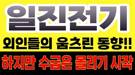 주식 일진전기 외인들의 움츠린 동향 하지만 수급은 몰리기 시작 Youtube