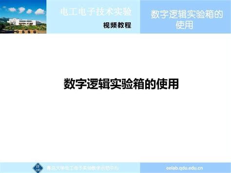 数字逻辑实验箱的使用 word文档在线阅读与下载 无忧文档